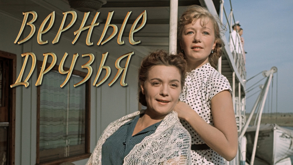 True Friends (1954) - Plex