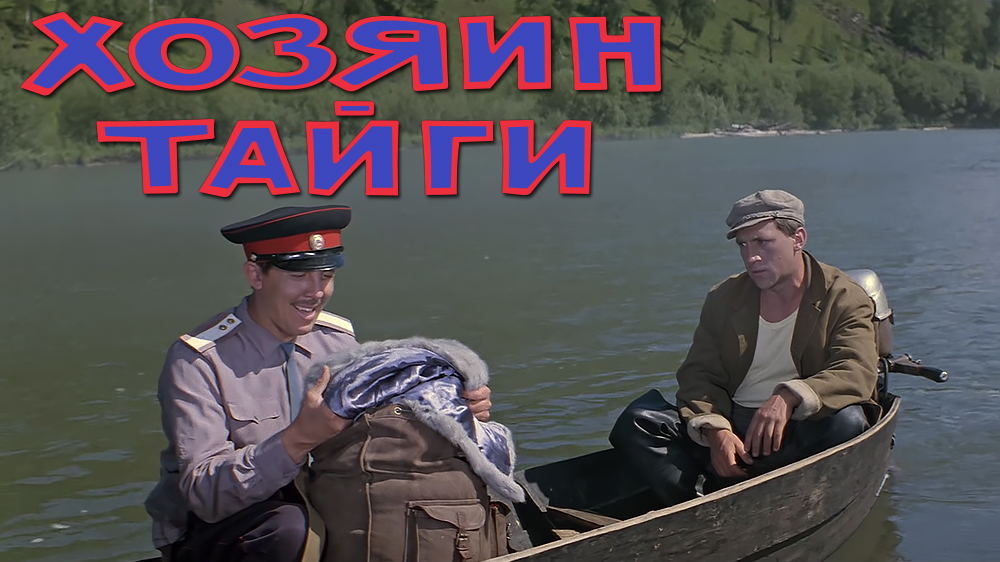 Khozyain taygi (1969) - Plex