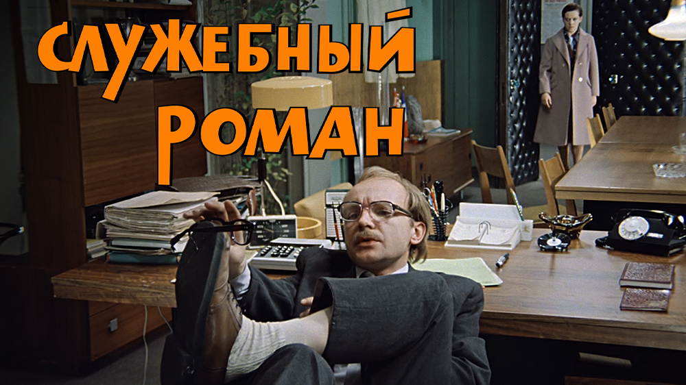 Office Romance (1977) - Plex